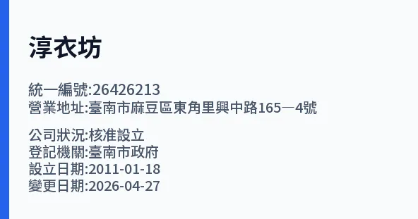 淳衣坊的照片-統編 26426213(臺南市) 公司登記資料與營業項目詳細圖表