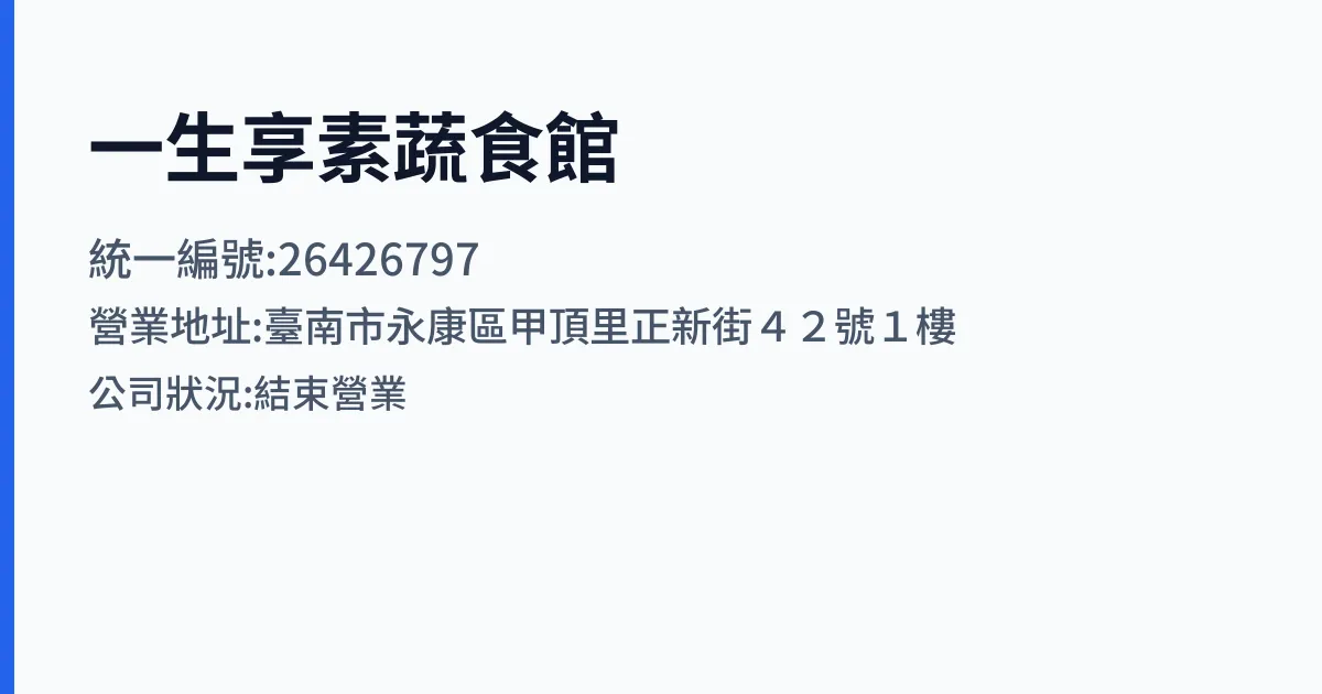 一生享素蔬食館 - 統編 26426797(臺南市) 公司登記資料與營業項目詳細圖表
