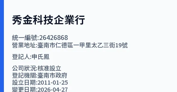 秀金科技企業行的照片-統編 26426868(臺南市) 公司登記資料與營業項目詳細圖表
