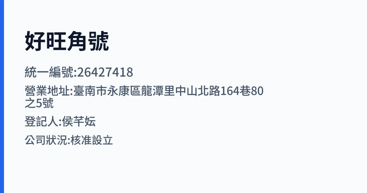 好旺角號 - 統編 26427418(臺南市) 公司登記資料與營業項目詳細圖表