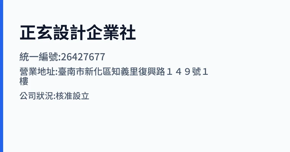 正玄設計企業社 - 統編 26427677(臺南市) 公司登記資料與營業項目詳細圖表