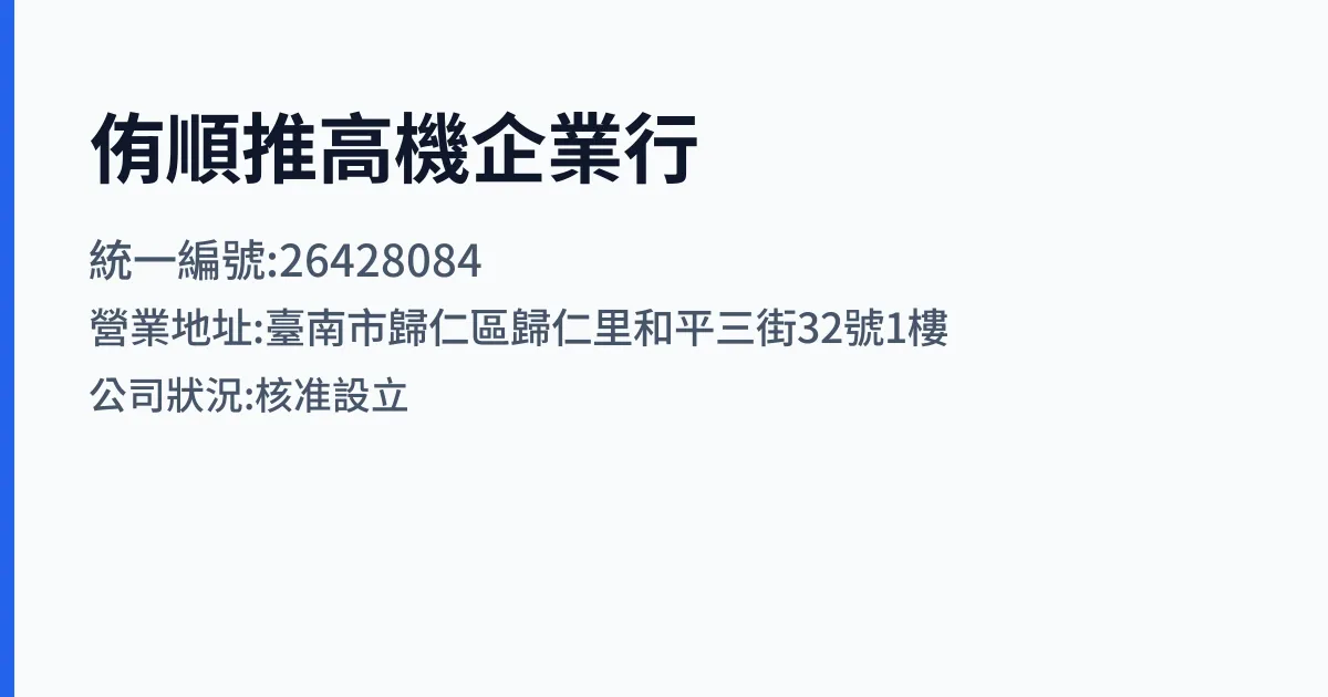 侑順推高機企業行 - 統編 26428084(臺南市) 公司登記資料與營業項目詳細圖表