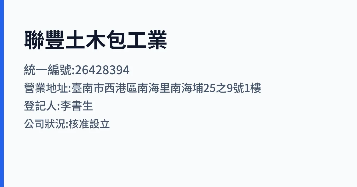 聯豐土木包工業 - 統編 26428394(臺南市) 公司登記資料與營業項目詳細圖表