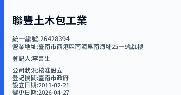 聯豐土木包工業的照片-統編 26428394(臺南市) 公司登記資料與營業項目詳細圖表