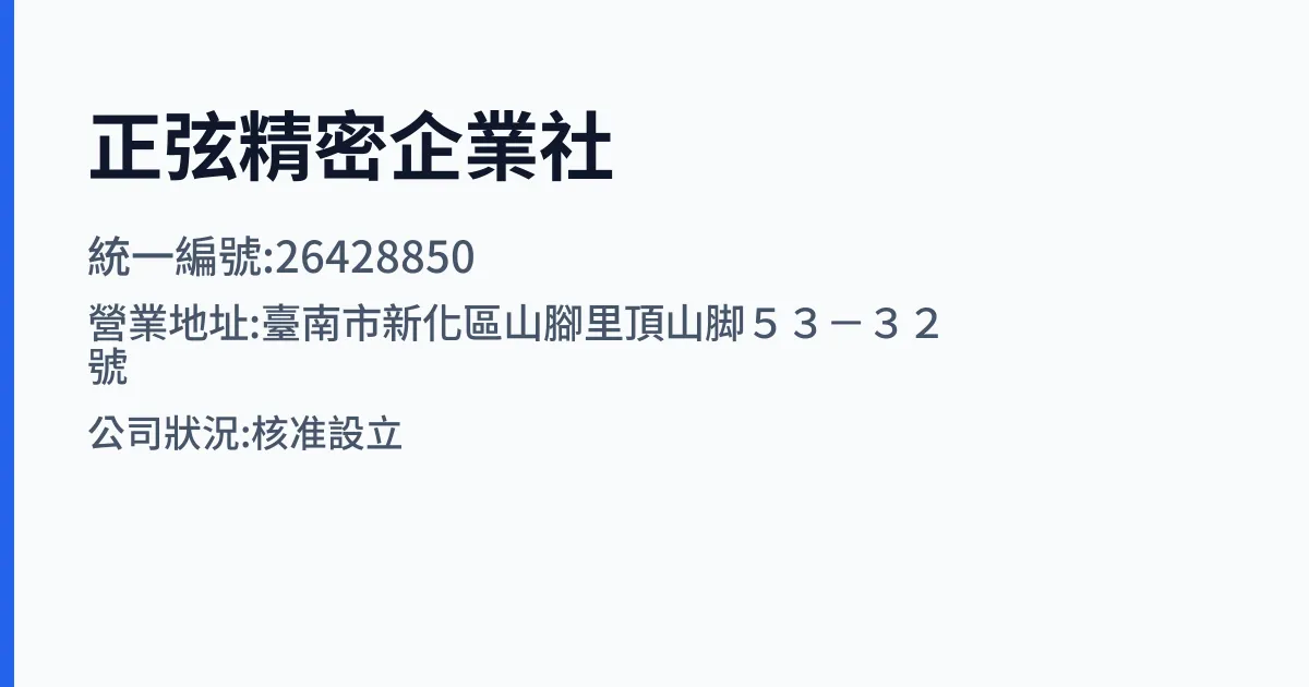 正弦精密企業社 - 統編 26428850(臺南市) 公司登記資料與營業項目詳細圖表