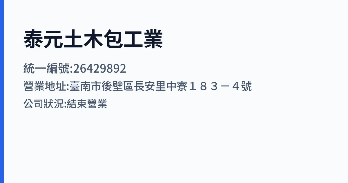 泰元土木包工業 - 統編 26429892(臺南市) 公司登記資料與營業項目詳細圖表