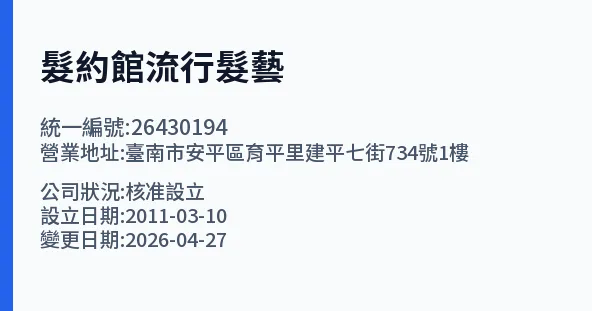 髮約館流行髮藝的照片-統編 26430194(臺南市) 公司登記資料與營業項目詳細圖表