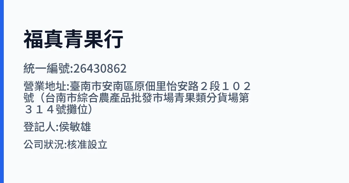 福真青果行 - 統編 26430862(臺南市) 公司登記資料與營業項目詳細圖表
