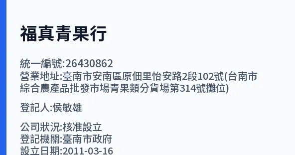 福真青果行的照片-統編 26430862(臺南市) 公司登記資料與營業項目詳細圖表
