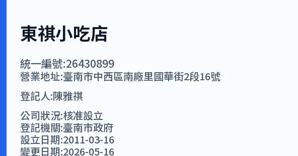 東祺小吃店的照片-統編 26430899(臺南市) 公司登記資料與營業項目詳細圖表