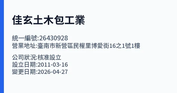 佳玄土木包工業的照片-統編 26430928(臺南市) 公司登記資料與營業項目詳細圖表