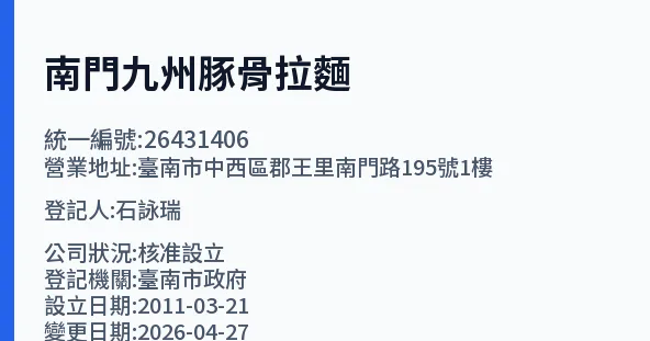 南門九州豚骨拉麵的照片-統編 26431406(臺南市) 公司登記資料與營業項目詳細圖表