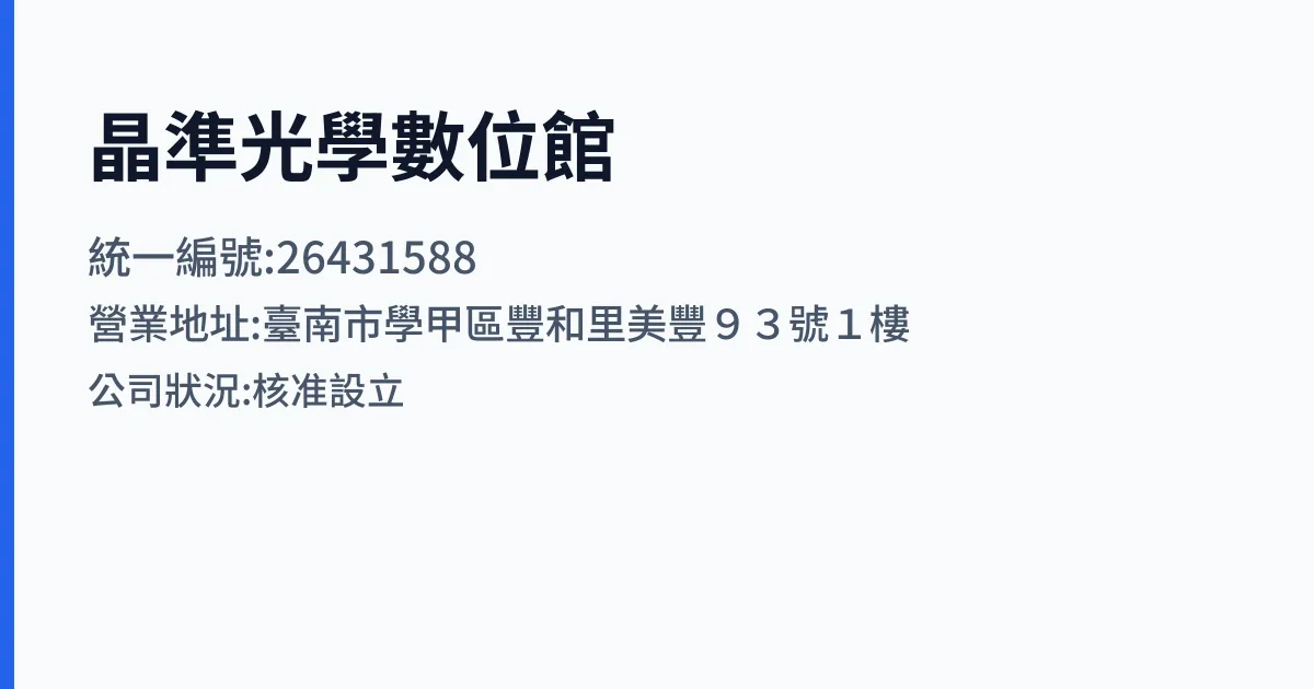 晶準光學數位館 - 統編 26431588(臺南市) 公司登記資料與營業項目詳細圖表