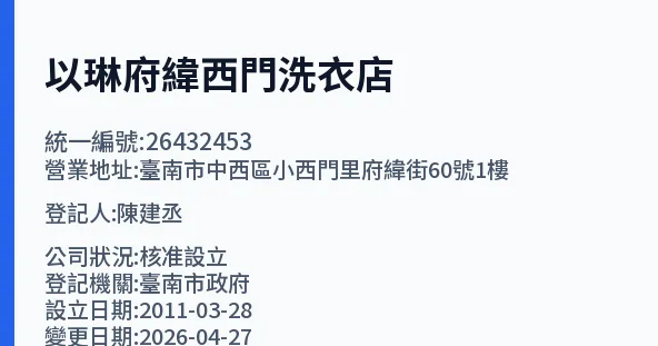 以琳府緯西門洗衣店的照片-統編 26432453(臺南市) 公司登記資料與營業項目詳細圖表