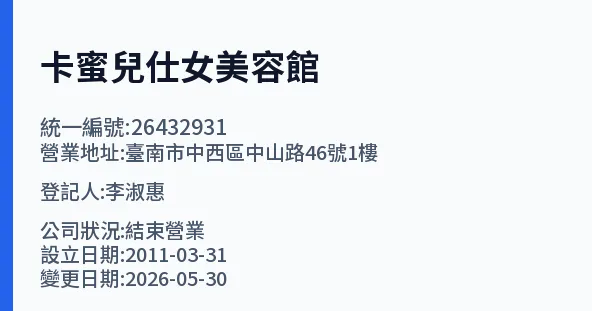卡蜜兒仕女美容館的照片-統編 26432931(臺南市) 公司登記資料與營業項目詳細圖表