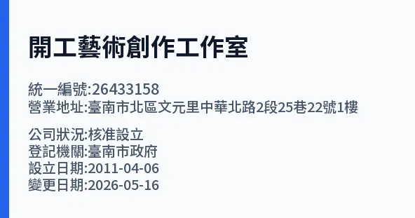 開工藝術創作工作室的照片-統編 26433158(臺南市) 公司登記資料與營業項目詳細圖表