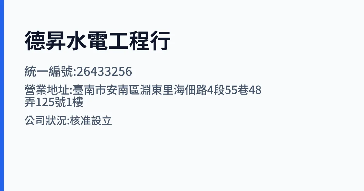 德昇水電工程行 - 統編 26433256(臺南市) 公司登記資料與營業項目詳細圖表