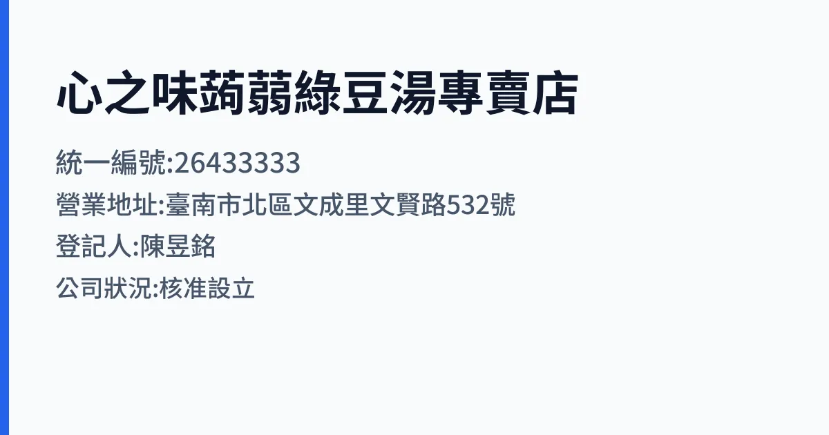 心之味蒟蒻綠豆湯專賣店 - 統編 26433333(臺南市) 公司登記資料與營業項目詳細圖表