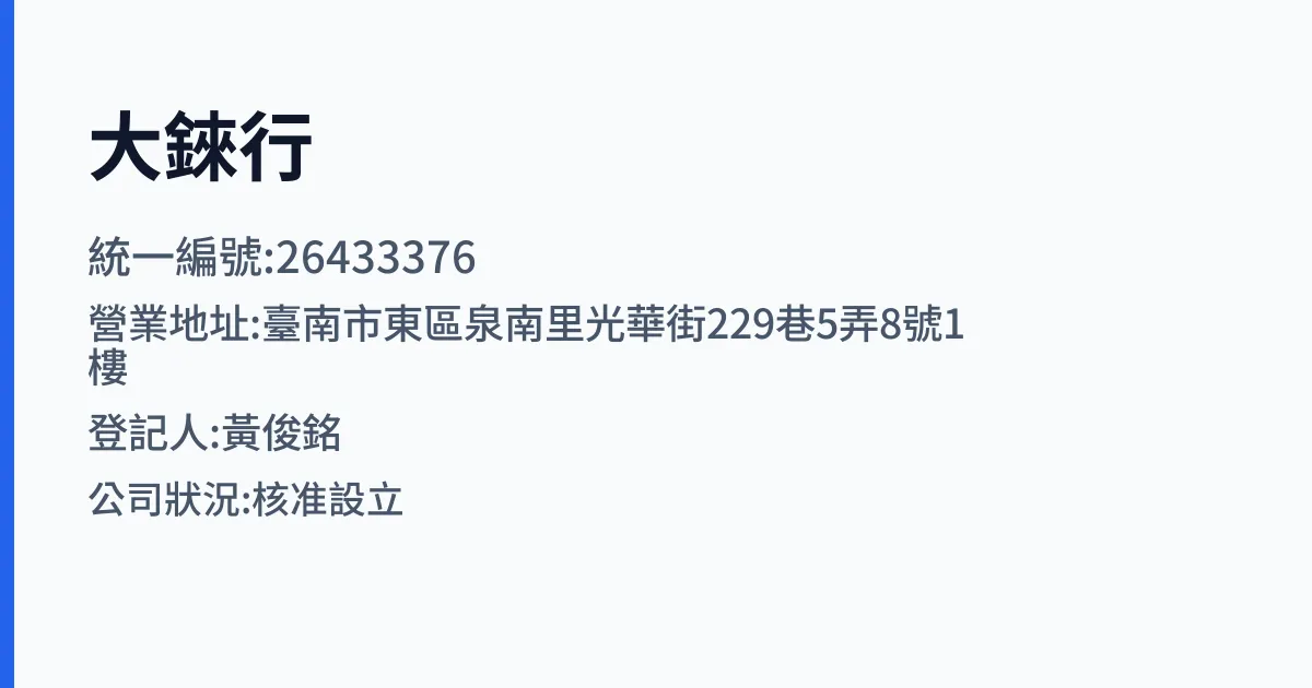 大錸行 - 統編 26433376(臺南市) 公司登記資料與營業項目詳細圖表