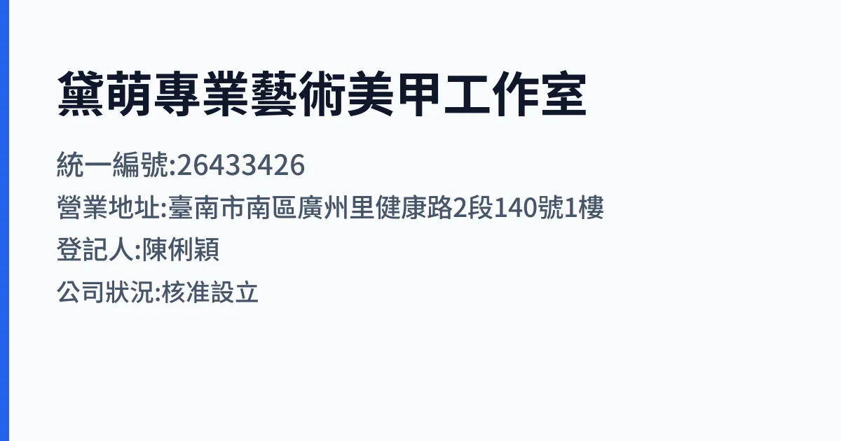 黛萌專業藝術美甲工作室 - 統編 26433426(臺南市) 公司登記資料與營業項目詳細圖表