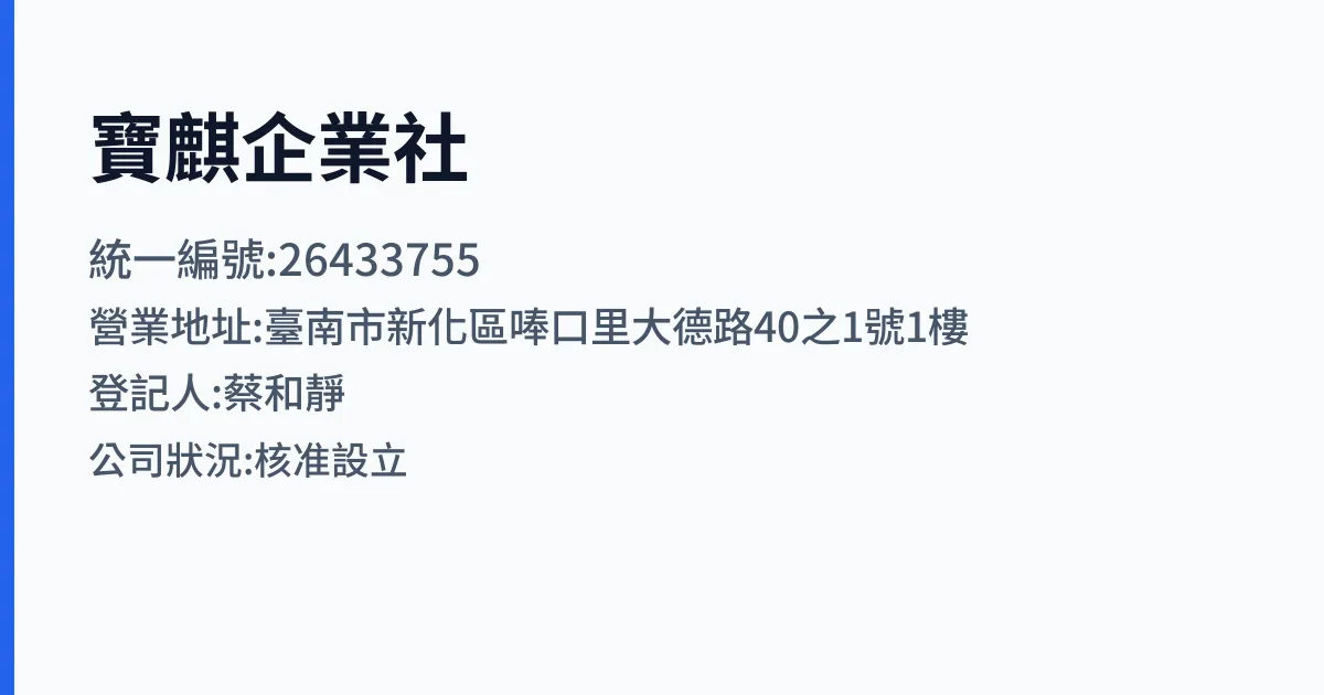 寶麒企業社 - 統編 26433755(臺南市) 公司登記資料與營業項目詳細圖表
