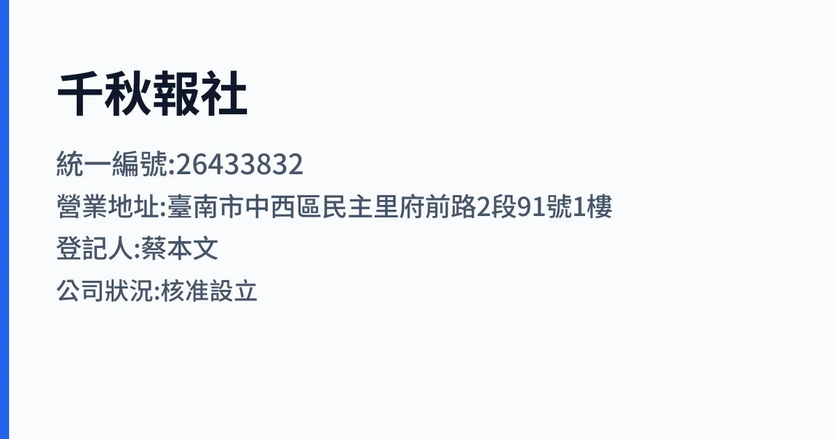 千秋報社 - 統編 26433832(臺南市) 公司登記資料與營業項目詳細圖表