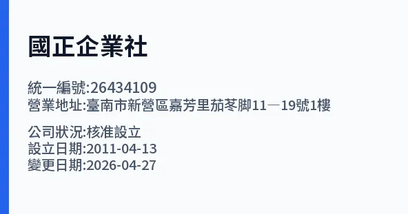 國正企業社的照片-統編 26434109(臺南市) 公司登記資料與營業項目詳細圖表