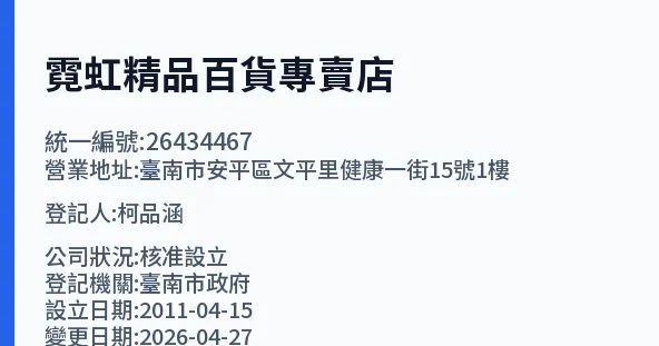霓虹精品百貨專賣店的照片-統編 26434467(臺南市) 公司登記資料與營業項目詳細圖表