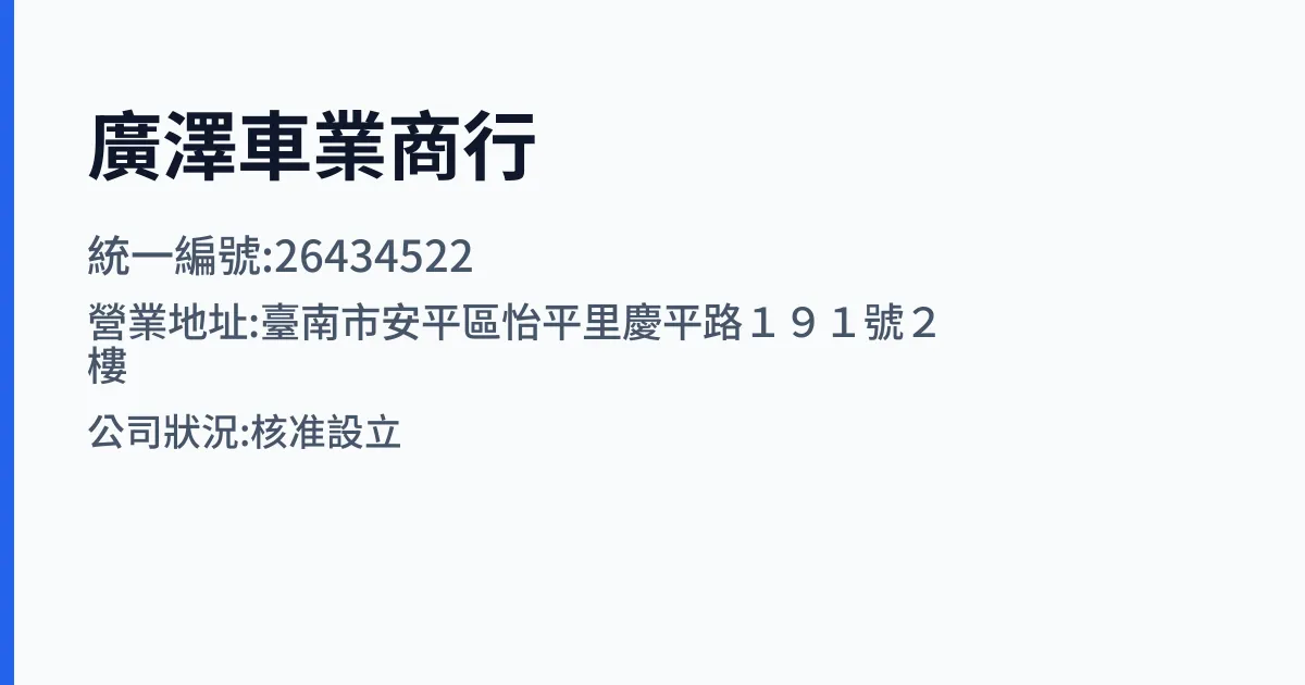 廣澤車業商行 - 統編 26434522(臺南市) 公司登記資料與營業項目詳細圖表