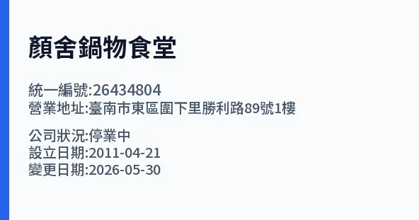 顏舍鍋物食堂的照片-統編 26434804(臺南市) 公司登記資料與營業項目詳細圖表