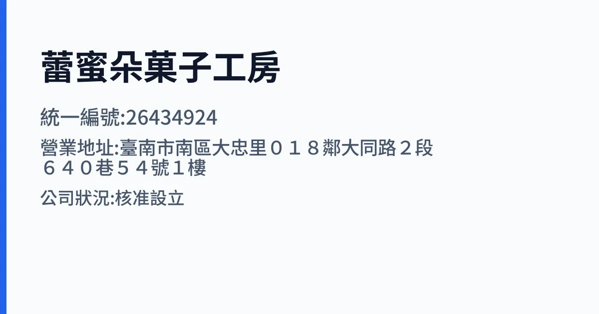蕾蜜朵菓子工房 - 統編 26434924（臺南市） 公司登記資料與營業項目詳細圖表
