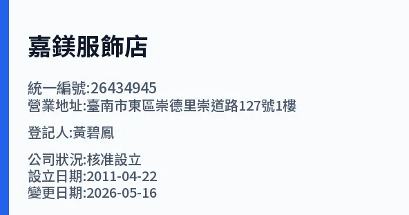 嘉鎂服飾店的照片-統編 26434945(臺南市) 公司登記資料與營業項目詳細圖表