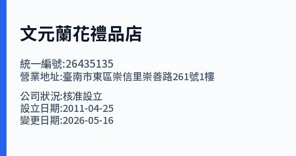 文元蘭花禮品店的照片-統編 26435135(臺南市) 公司登記資料與營業項目詳細圖表