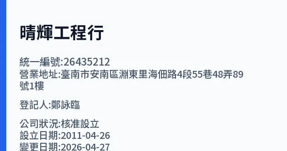 晴輝工程行的照片-統編 26435212(臺南市) 公司登記資料與營業項目詳細圖表