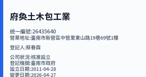 府奐土木包工業的照片-統編 26435640(臺南市) 公司登記資料與營業項目詳細圖表