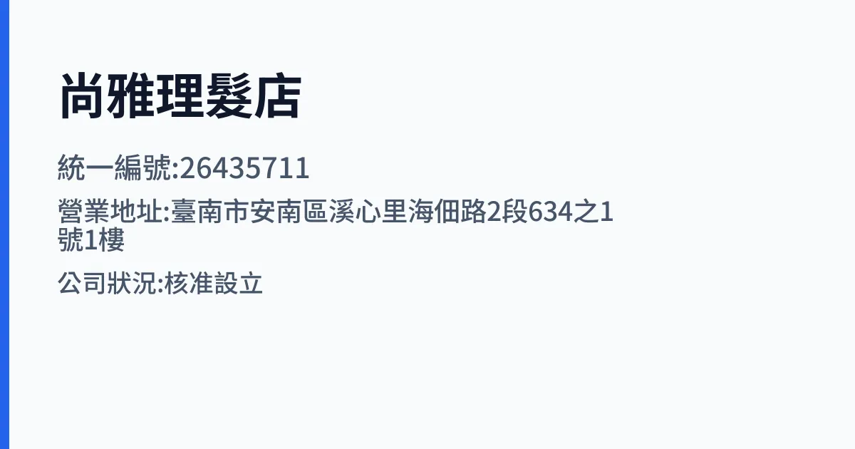 尚雅理髮店 - 統編 26435711（臺南市） 公司登記資料與營業項目詳細圖表