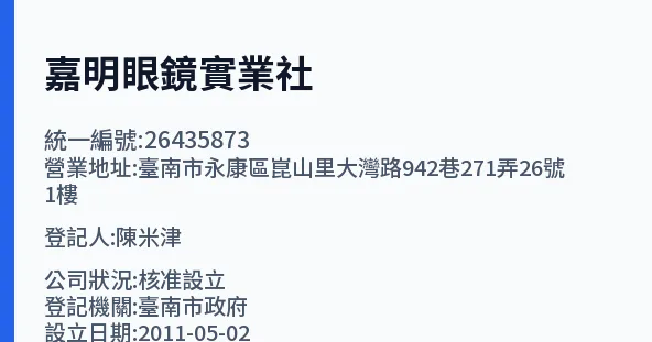 嘉明眼鏡實業社的照片-統編 26435873(臺南市) 公司登記資料與營業項目詳細圖表