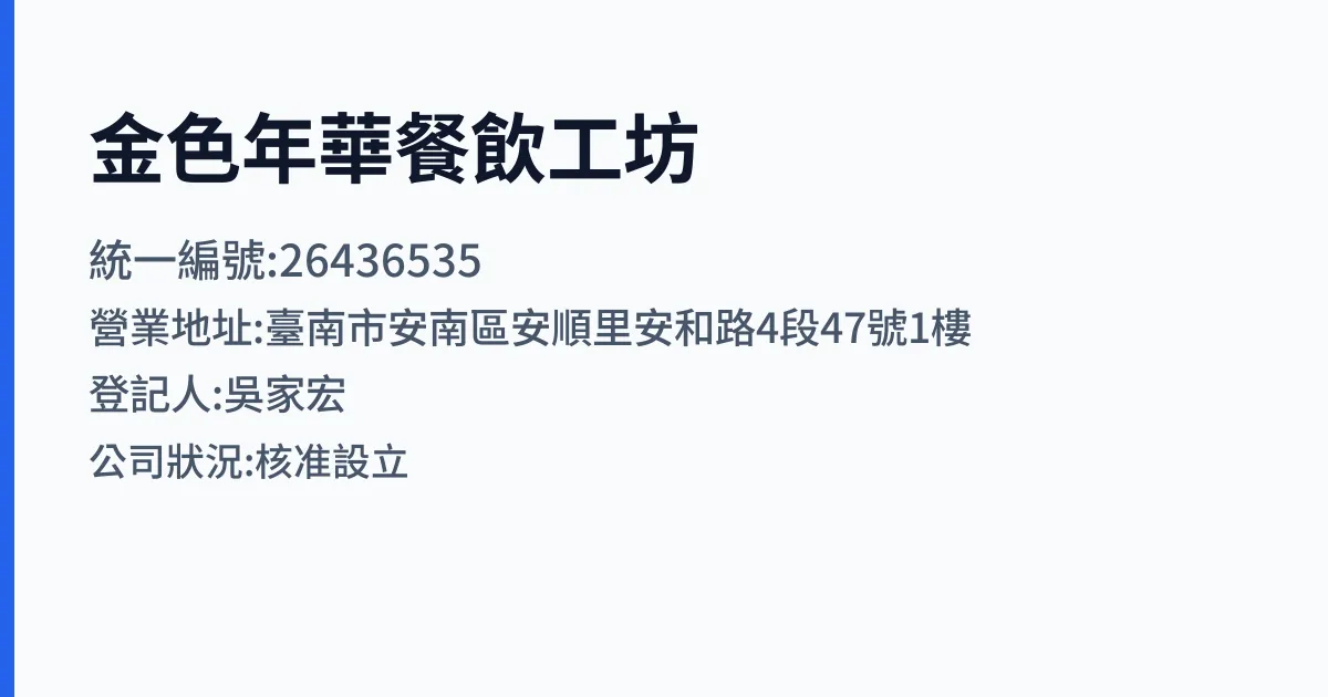 金色年華餐飲工坊 - 統編 26436535(臺南市) 公司登記資料與營業項目詳細圖表