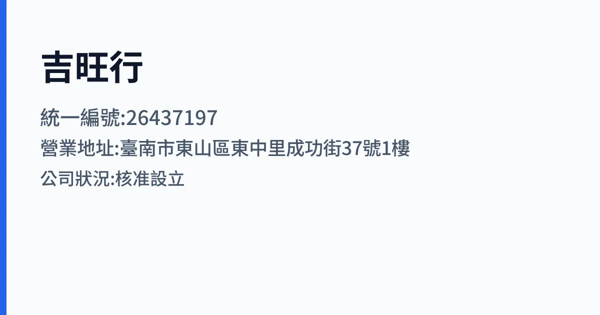 吉旺行 - 統編 26437197(臺南市) 公司登記資料與營業項目詳細圖表