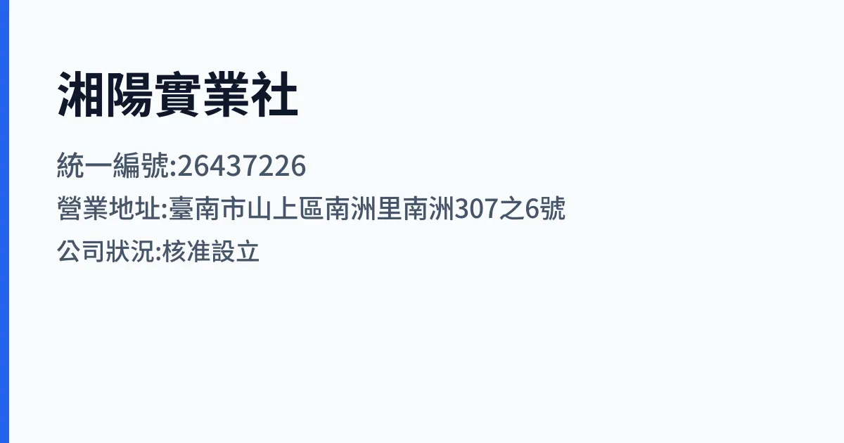 湘陽實業社 - 統編 26437226(臺南市) 公司登記資料與營業項目詳細圖表