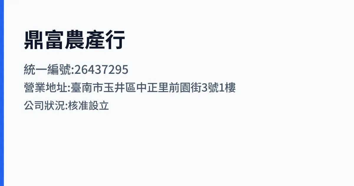 鼎富農產行 - 統編 26437295(臺南市) 公司登記資料與營業項目詳細圖表
