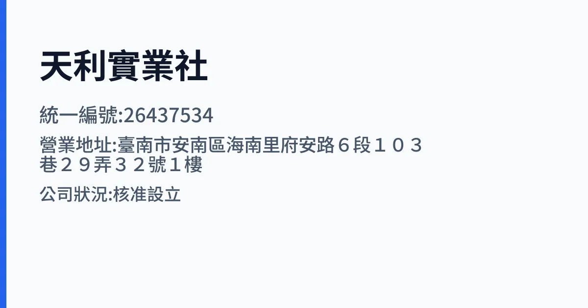 天利實業社 - 統編 26437534（臺南市） 公司登記資料與營業項目詳細圖表