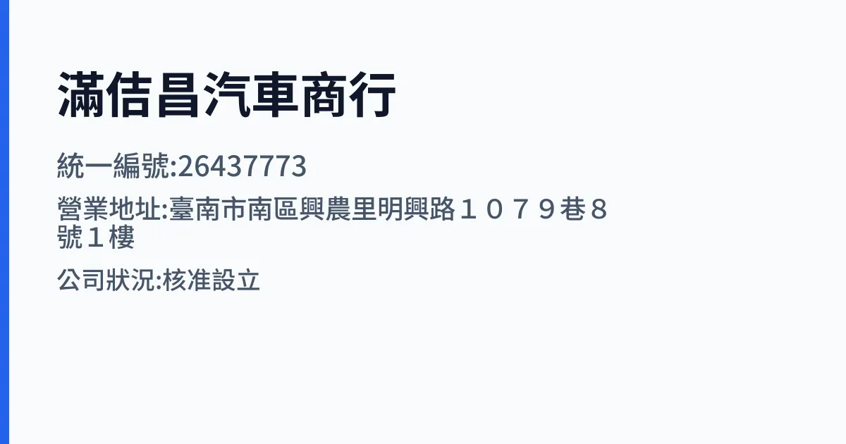 滿佶昌汽車商行 - 統編 26437773(臺南市) 公司登記資料與營業項目詳細圖表