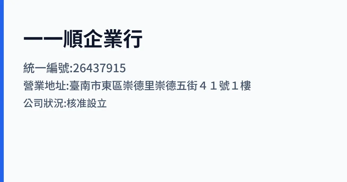 一一順企業行 - 統編 26437915(臺南市) 公司登記資料與營業項目詳細圖表