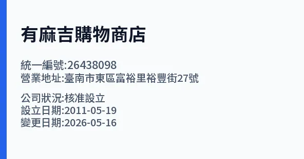有麻吉購物商店的照片-統編 26438098(臺南市) 公司登記資料與營業項目詳細圖表