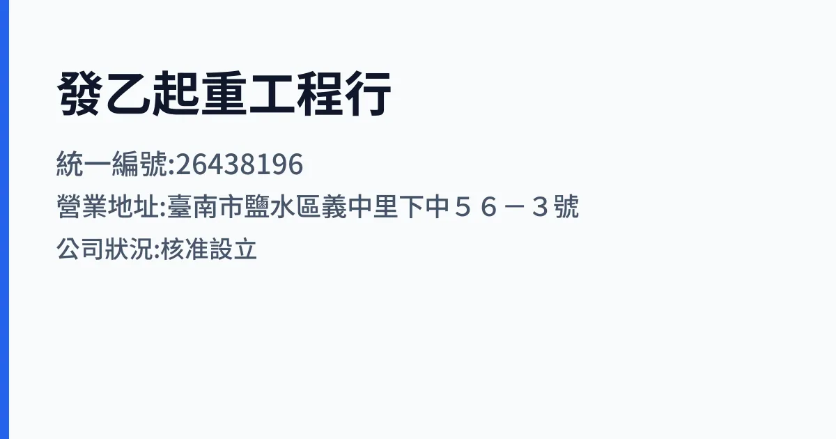 發乙起重工程行 - 統編 26438196(臺南市) 公司登記資料與營業項目詳細圖表