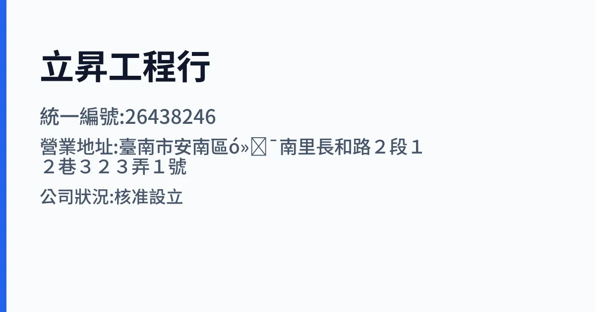 立昇工程行 - 統編 26438246(臺南市) 公司登記資料與營業項目詳細圖表