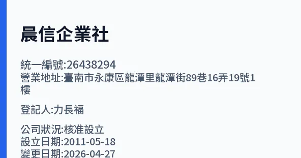 晨信企業社的照片-統編 26438294(臺南市) 公司登記資料與營業項目詳細圖表
