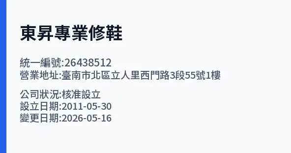東昇專業修鞋的照片-統編 26438512(臺南市) 公司登記資料與營業項目詳細圖表