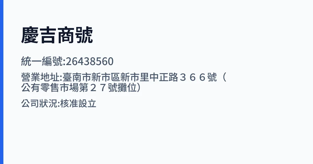 慶吉商號 - 統編 26438560(臺南市) 公司登記資料與營業項目詳細圖表